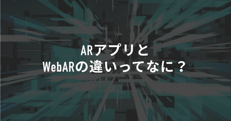 ARアプリとWebARの違いってなに？ | WebAR Lab - WebARの最新情報がわかるメディア