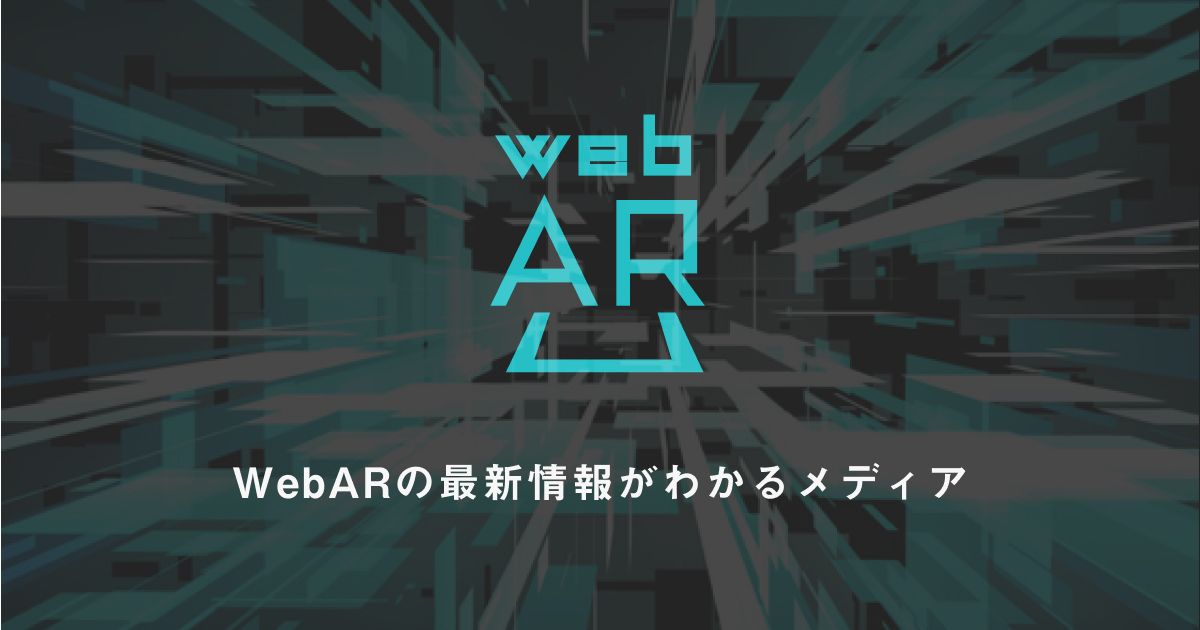WebAR Lab - WebARの最新情報がわかる日本初のメディア