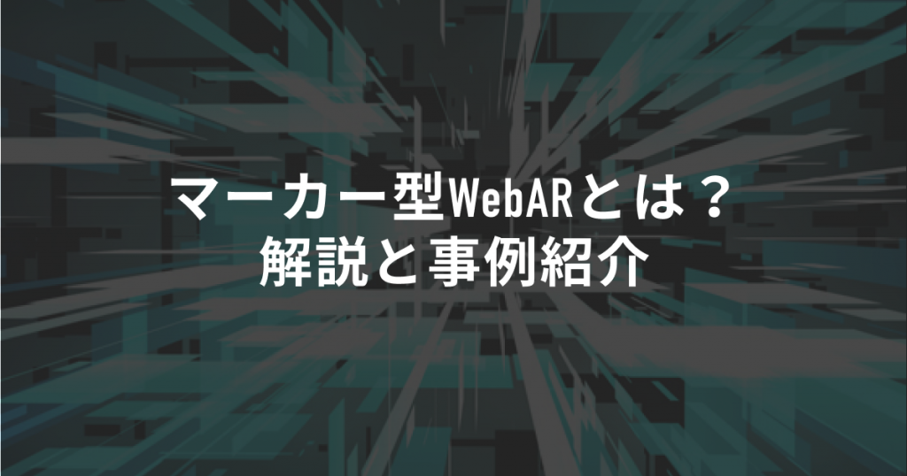 マーカー型WebARとは？解説と事例紹介 | WebAR Lab - WebARの最新情報がわかるメディア