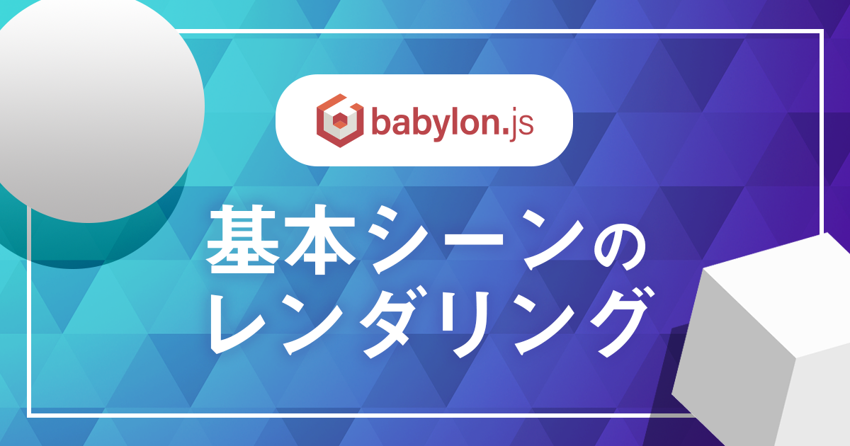 【Babylon.js #1】基本シーンをレンダリングしてみる - WebAR Lab - WebARの最新情報がわかるメディア
