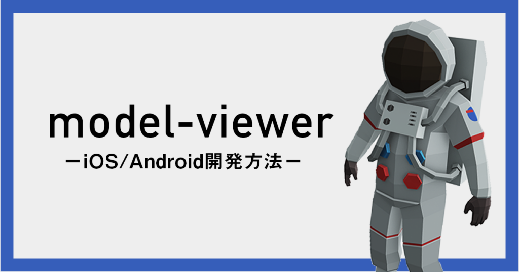 【WebAR】model-viewerとは？iOS / Android開発方法 - WebAR Lab - WebARの最新情報がわかるメディア