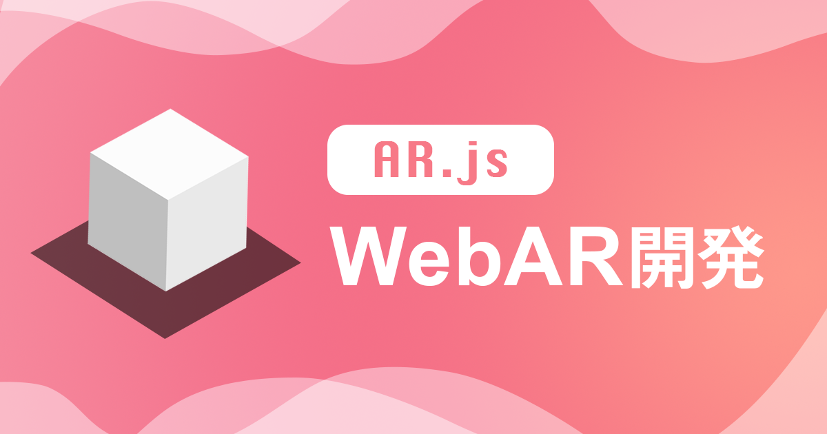 【AR.js】WebARをAR.jsで実装する | WebAR Lab - WebARの最新情報がわかるメディア