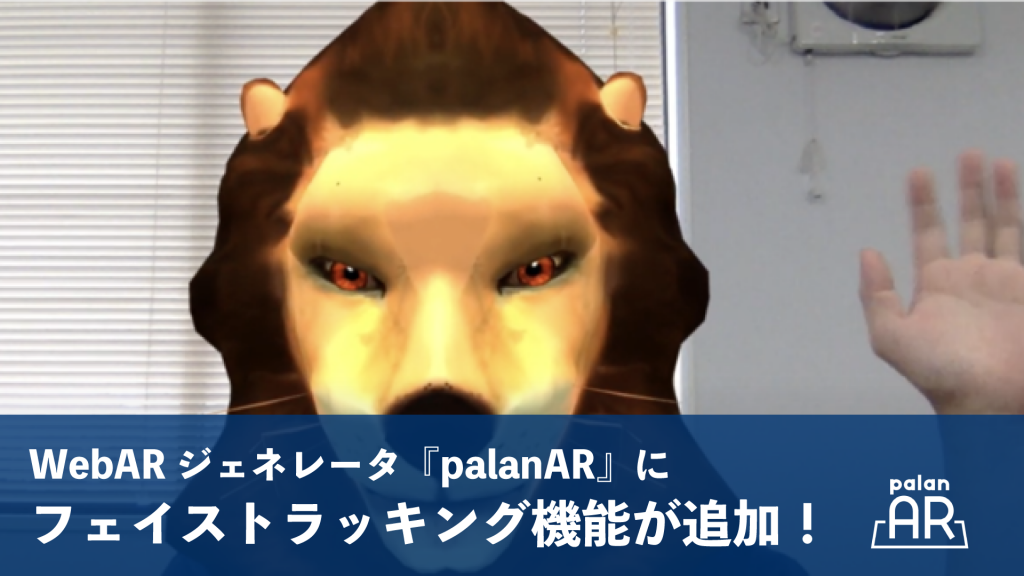 palanARにフェイストラッキング機能が追加！ | WebAR Lab - WebARの最新情報がわかるメディア