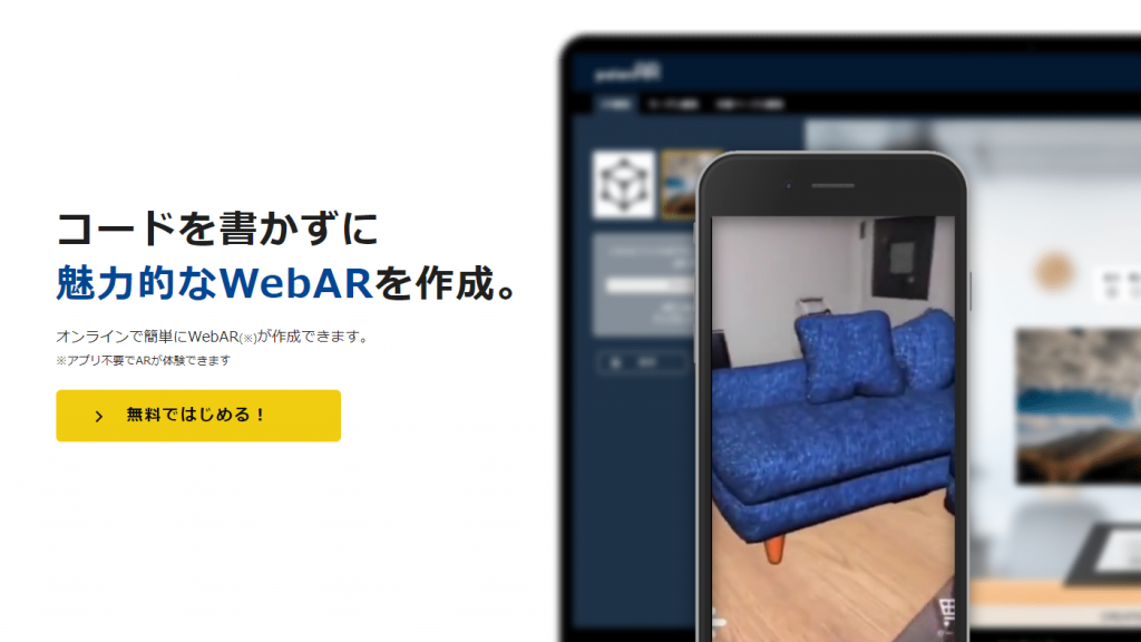簡単にWebARが作れる！WebAR作成ツールまとめ | WebAR Lab - WebARの最新情報がわかるメディア