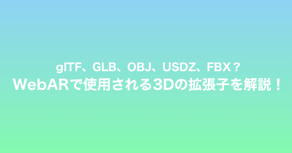 glTF、GLB、OBJ、FBX、USDZ？WebARで使用される3Dの拡張子を解説！ - WebAR Lab - WebARの最新情報がわかるメディア