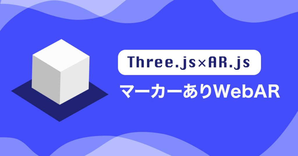 【Three.js×AR.js】マーカーありWebARを実装する - WebAR Lab - WebARの最新情報がわかるメディア