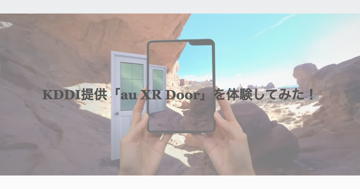 KDDI提供「au XR Door」を体験してみた！ | WebAR Lab - WebARの最新情報がわかるメディア