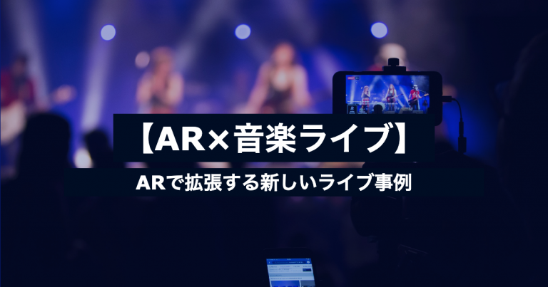 【AR×音楽ライブ】ARで拡張する新しいライブ事例 | WebAR Lab - WebARの最新情報がわかるメディア