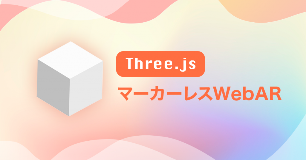 【Three.js】マーカーなしWebARを実装する | WebAR Lab - WebARの最新情報がわかるメディア