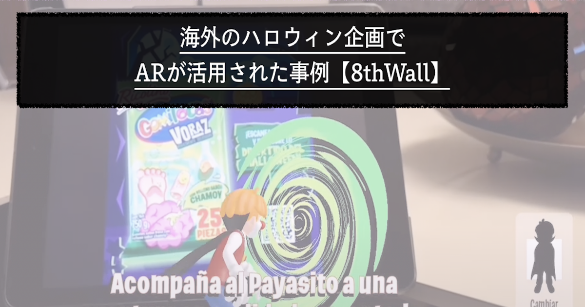 海外のハロウィン企画でARが活用された事例【8thWall】 | WebAR Lab - WebARの最新情報がわかるメディア