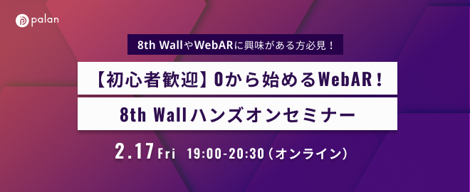 8th Wallをゼロから学ぶハンズオン「8th Wallハンズオンセミナー」が2月17日に開催！ | WebAR Lab - WebARの ...