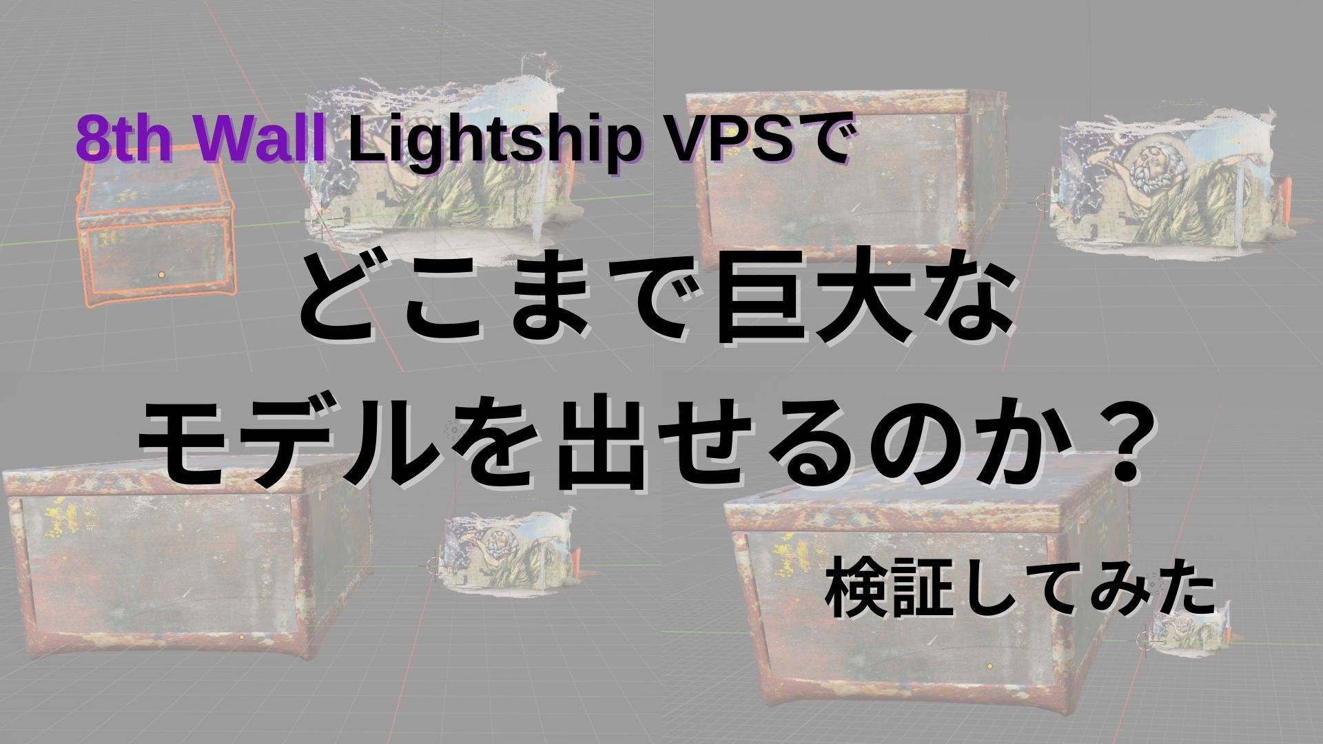 8th Wall Lightship VPSでどこまで巨大なモデルを出せるのか？検証してみた - WebAR Lab - WebARの最新情報 ...