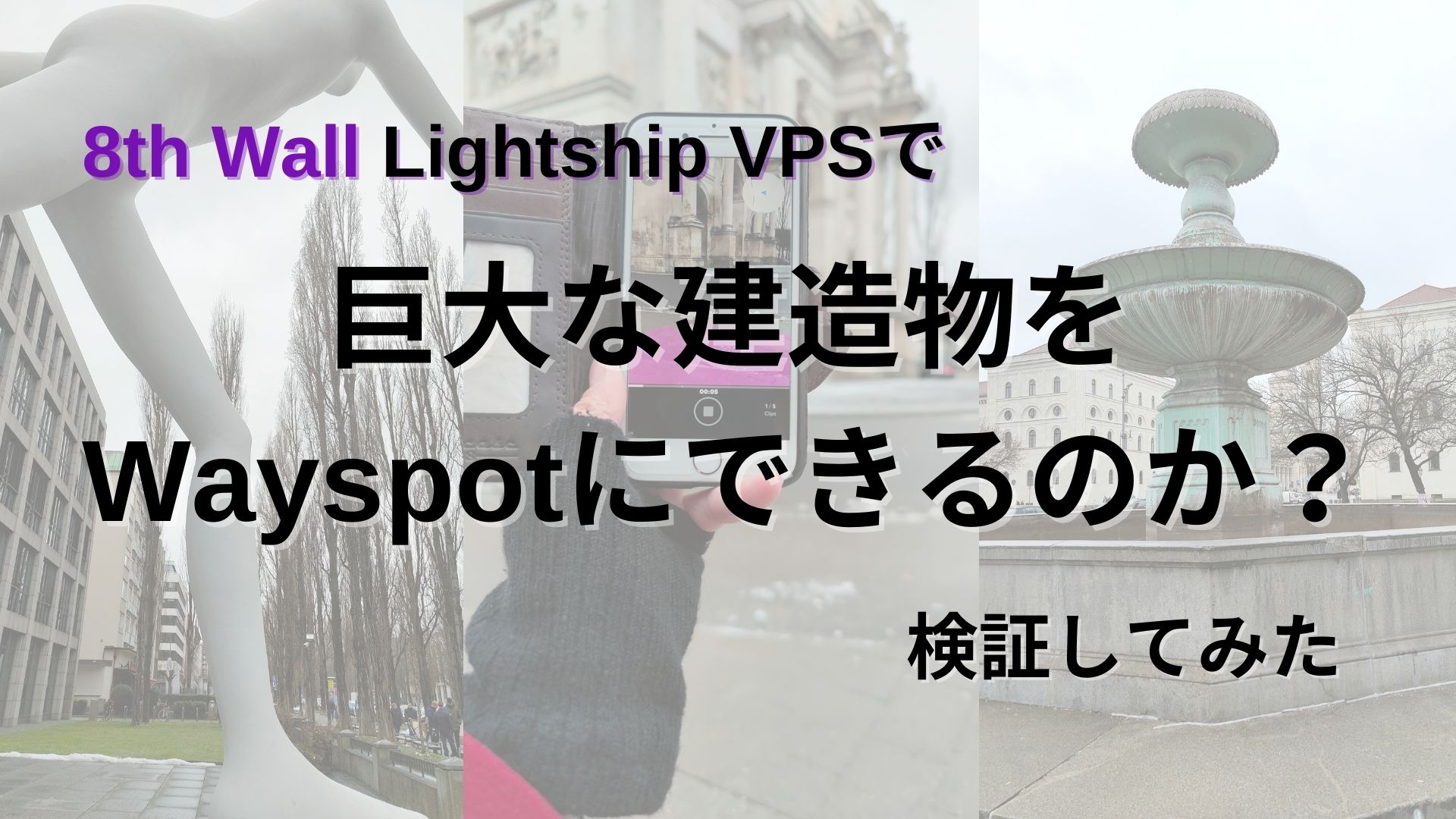 8th Wall Lightship VPSでどこまで巨大な建造物をWayspotにできるのか？検証してみた - WebAR Lab ...