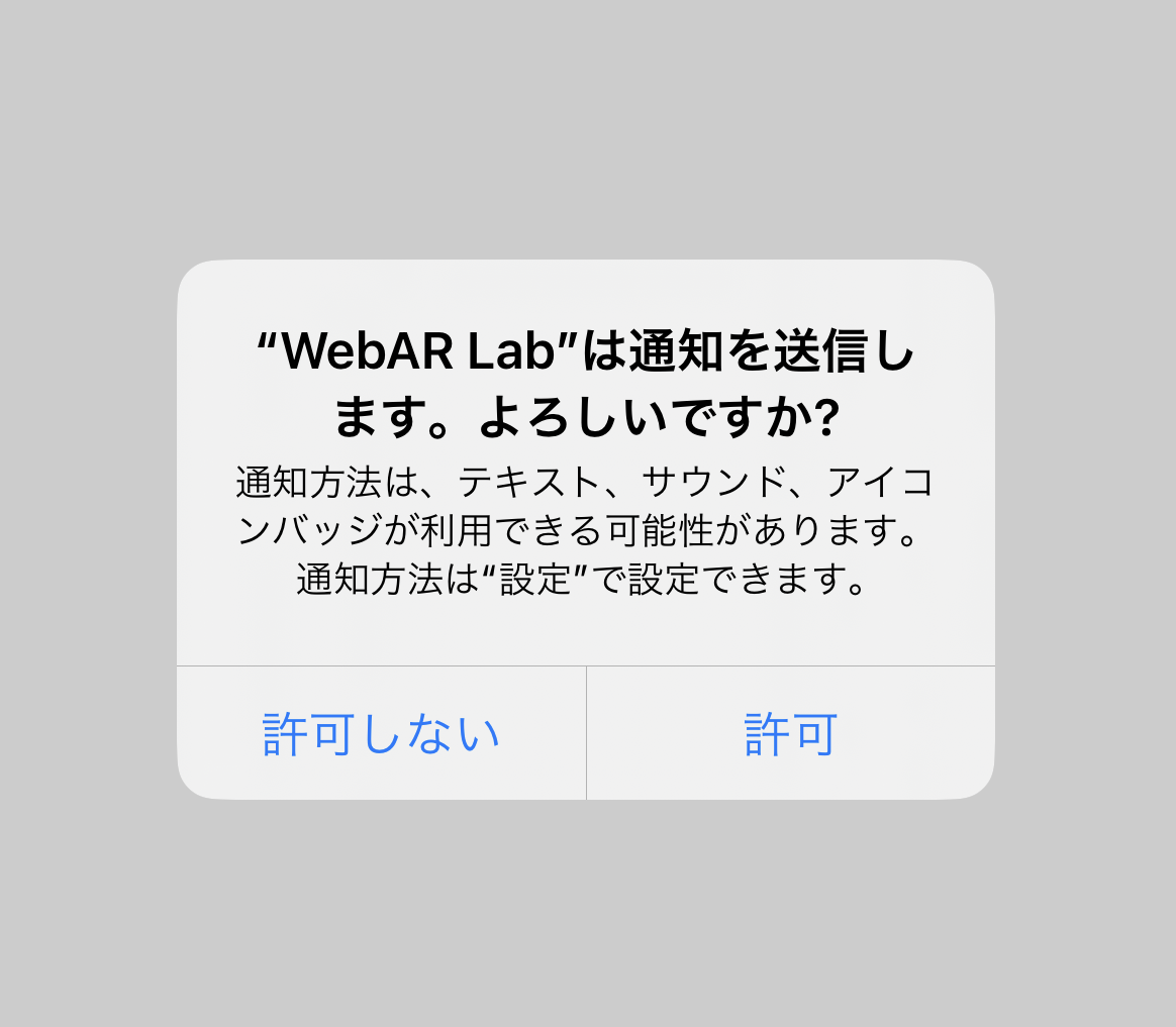 【iOS 16.4リリース🎉】WebARの体験向上へ！Web Pushが遂にiOSでも利用可能に！ | WebAR Lab - WebARの ...