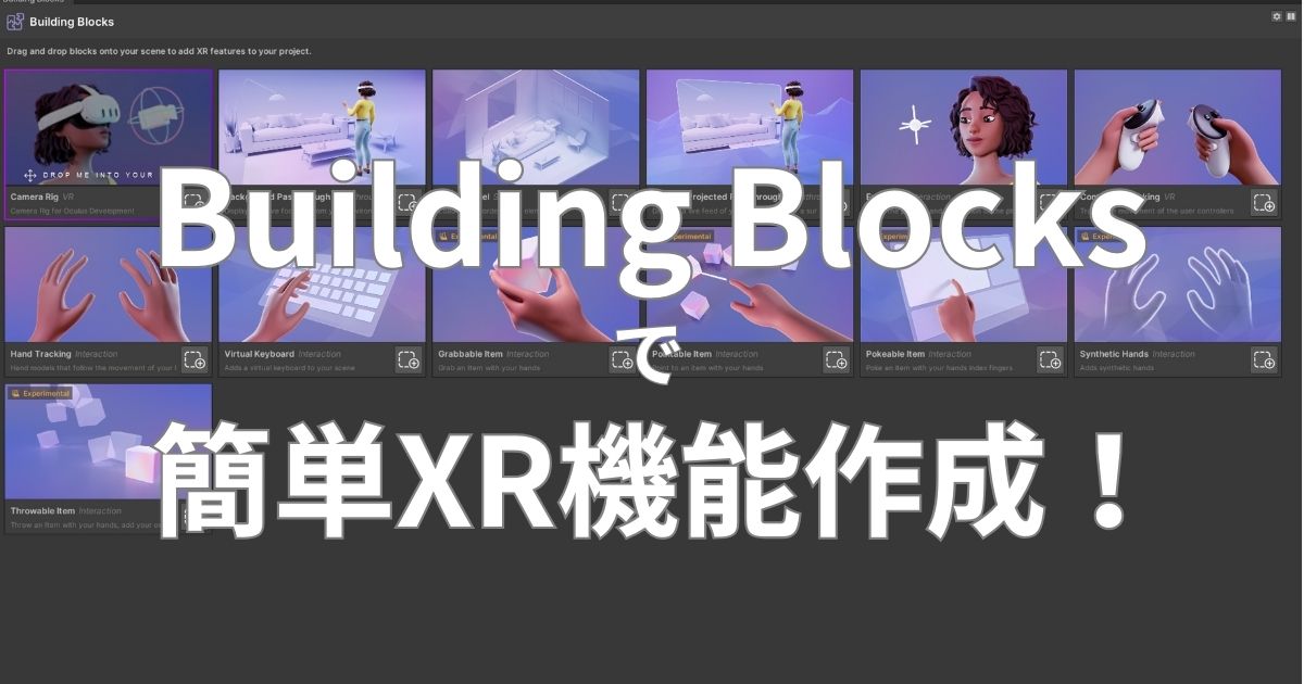 Meta Questの開発がより簡単になる「Building Blocks」で、できること・使い方を解説！ - WebAR Lab ...
