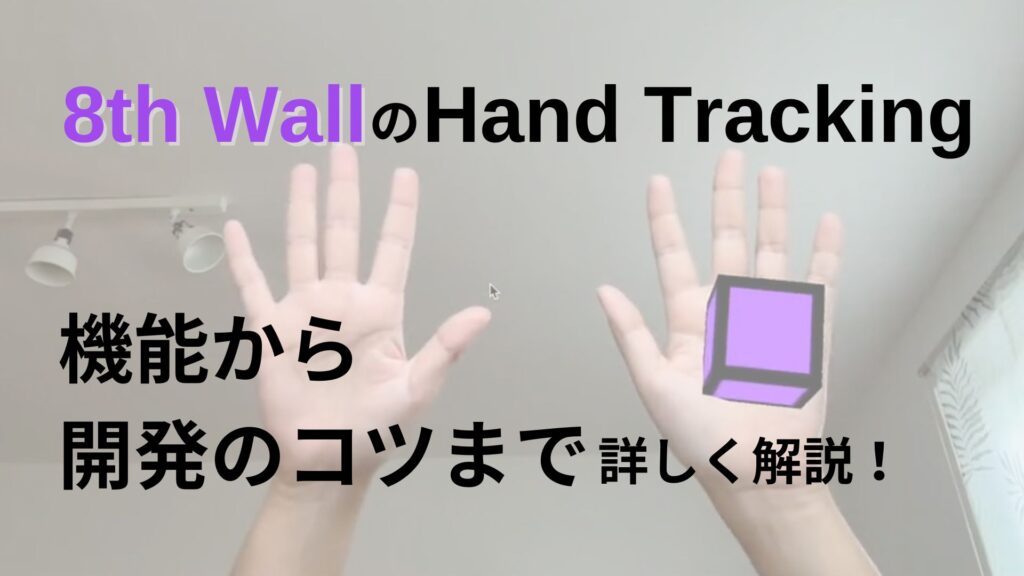 8th WallのHand Trackingの機能から開発のコツまで詳しく解説！ - WebAR Lab - WebARの最新情報がわかるメディア