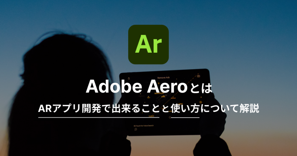 Adobe Aeroとは｜ARアプリ開発でできることと使い方について解説。 - WebAR Lab - WebARの最新情報がわかるメディア