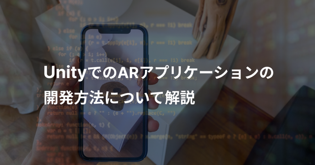 UnityでのAR開発の方法や手順について解説。 - WebAR Lab - WebARの最新情報がわかるメディア