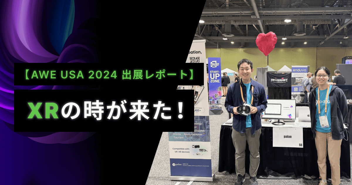 【AWE USA 2024 出展レポート】XRの時が来た！ - WebAR Lab - WebARの最新情報がわかるメディア