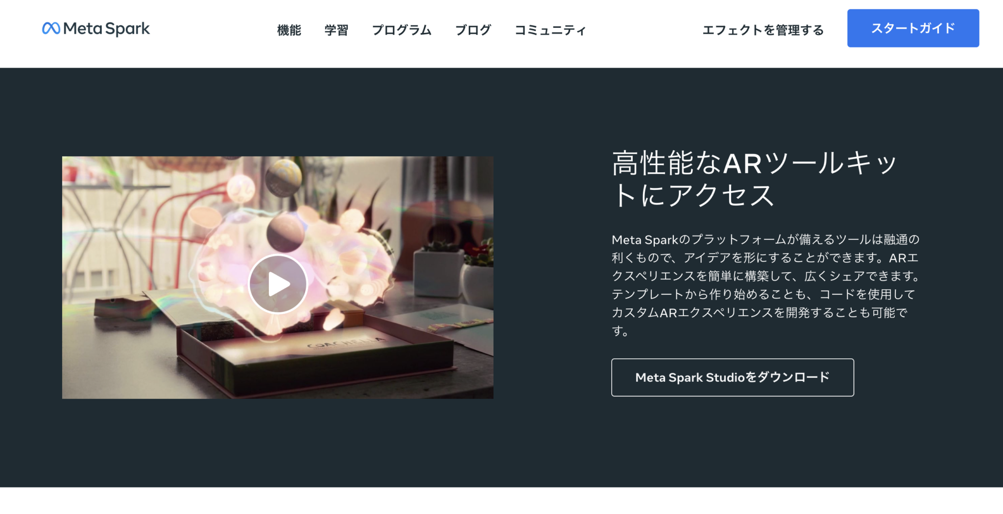「Meta Spark」が2025年1月に終了、影響・対応策は？ - WebAR Lab - WebARの最新情報がわかるメディア
