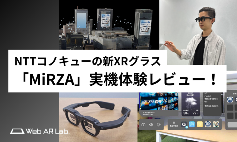 NTTコノキューデバイスの新XRグラス「MiRZA」実機体験レビュー！ - WebAR Lab - WebARの最新情報がわかるメディア