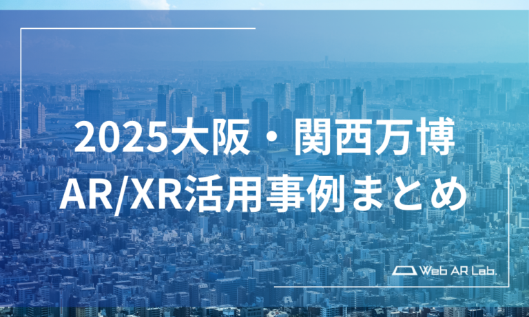 2025大阪・関西万博 AR/XR活用事例まとめ - WebAR Lab - WebARの最新情報がわかるメディア