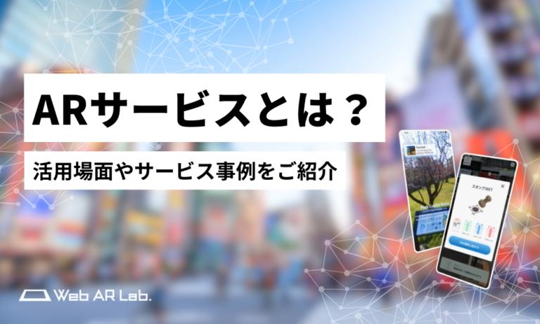 ARサービスとは？活用場面やサービス事例をご紹介 - WebAR Lab - WebARの最新情報がわかるメディア