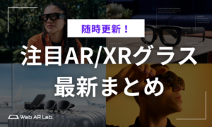 【随時更新】注目最新ARグラスまとめ！ - WebAR Lab - WebARの最新情報がわかるメディア