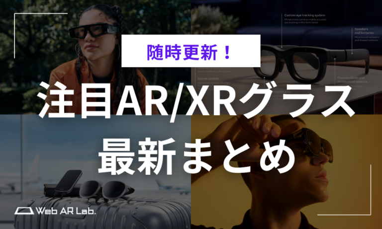 【随時更新】注目最新ARグラスまとめ！ - WebAR Lab - WebARの最新情報がわかるメディア