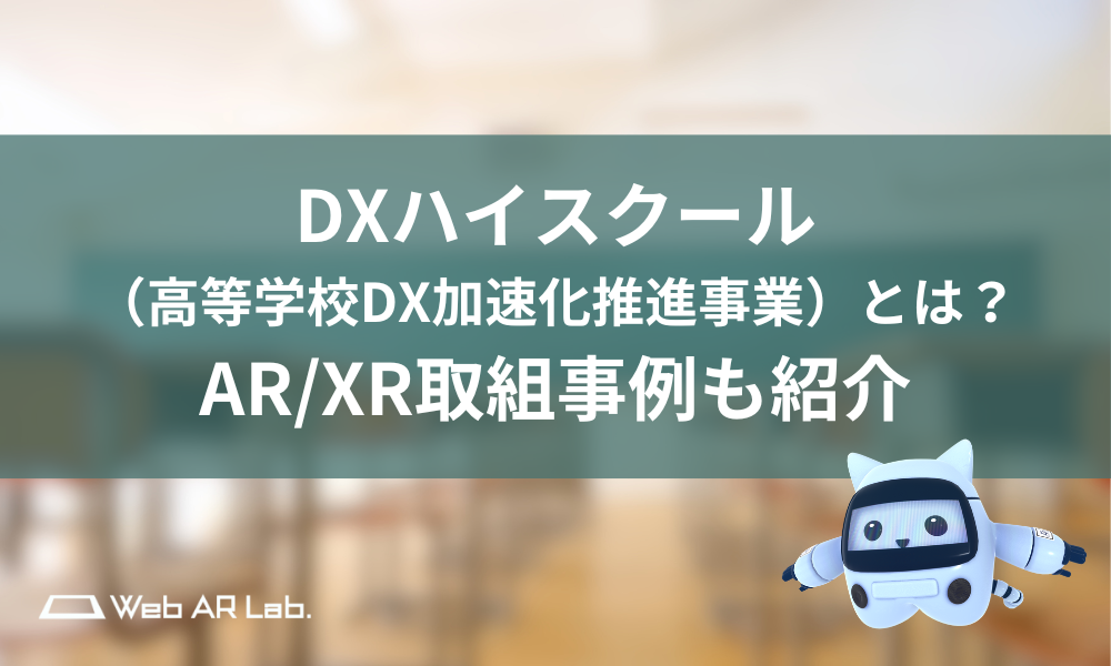 DXハイスクールとは？AR/XR取組事例も紹介 - WebAR Lab - WebARの最新情報がわかるメディア