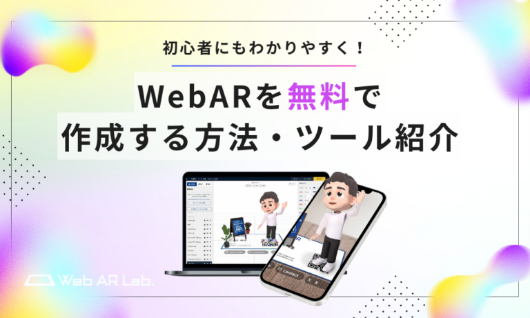 WebARを無料で作成/開発する方法・ツールまとめ - WebAR Lab - WebARの最新情報がわかるメディア